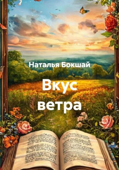 Вкус ветра [Цифровая книга]