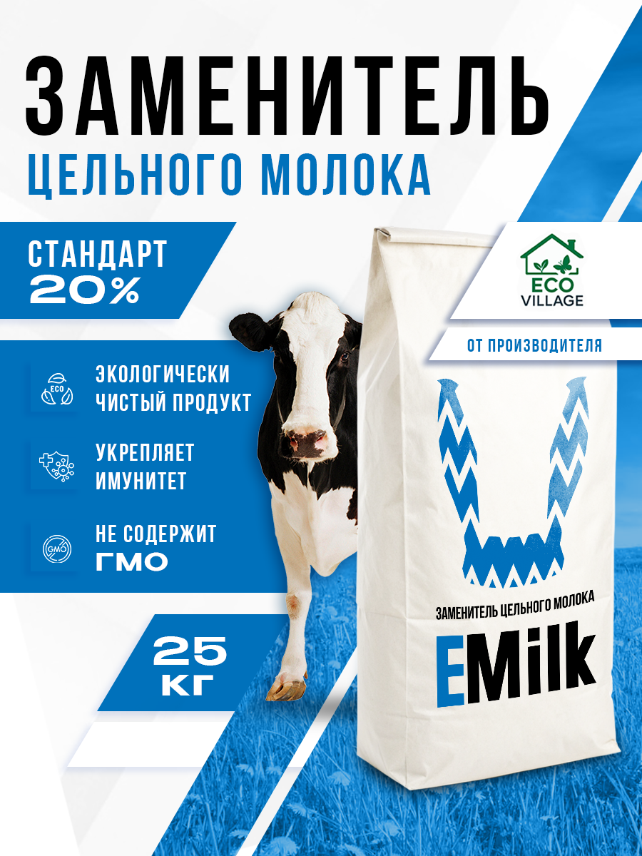 Заменитель Цельного Молока (ЗЦМ) EMilk 20% STANDART (для телят и поросят) 25 кг