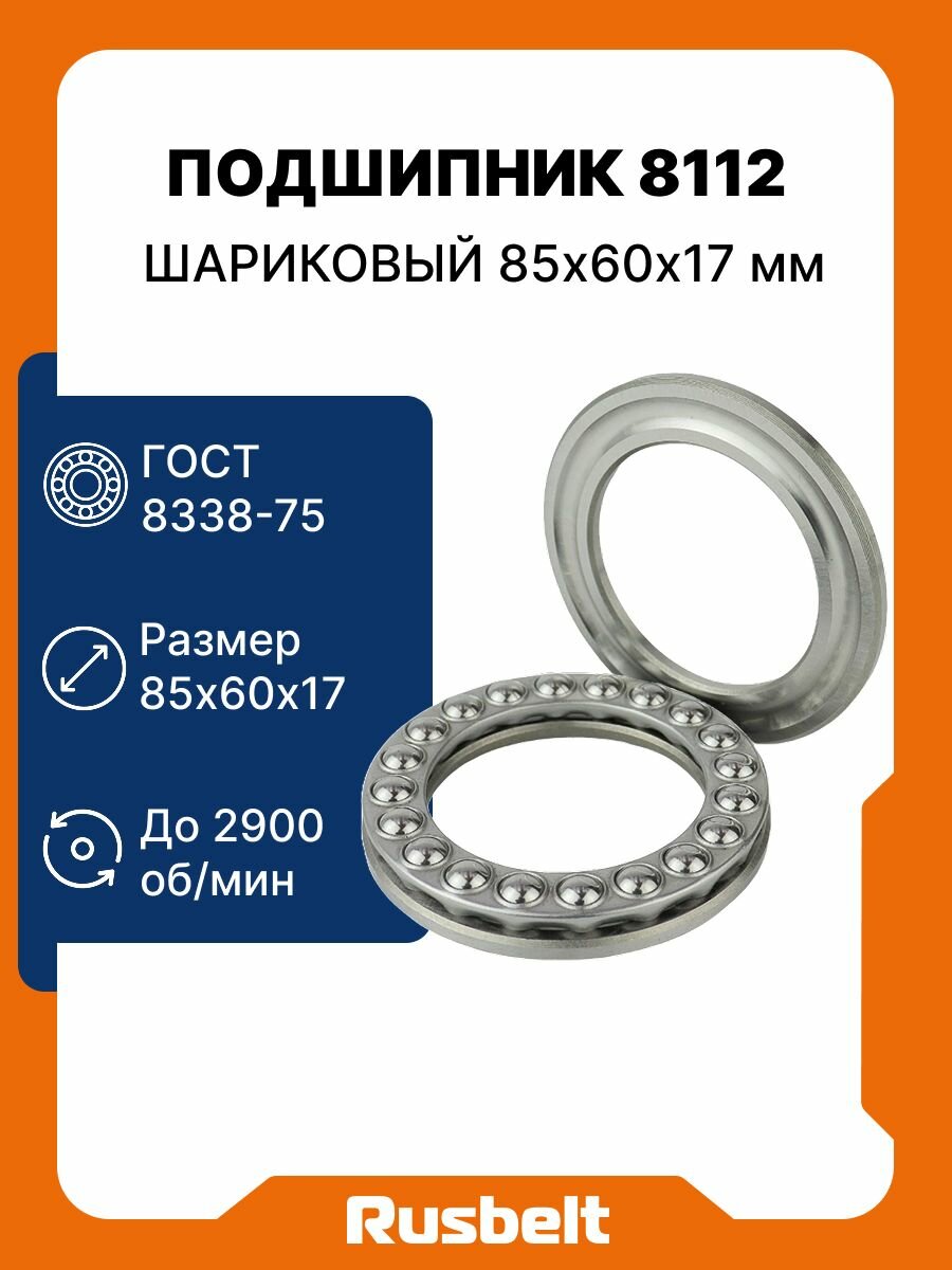 Подшипник упорный шариковый однорядный RUSBELT 8112 (51112) 85*60*17