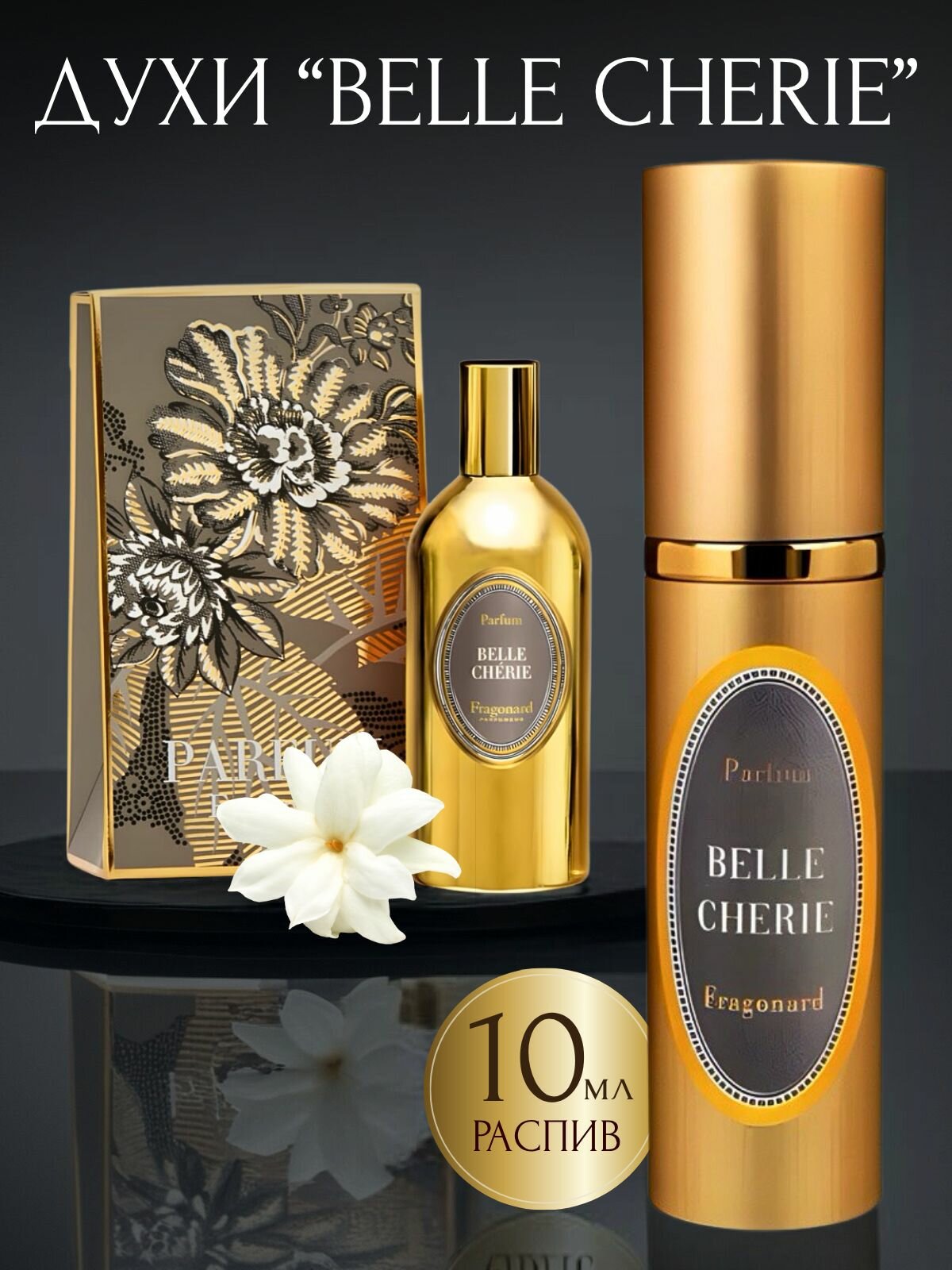 FRAGONARD Духи Belle Cherie 10 мл