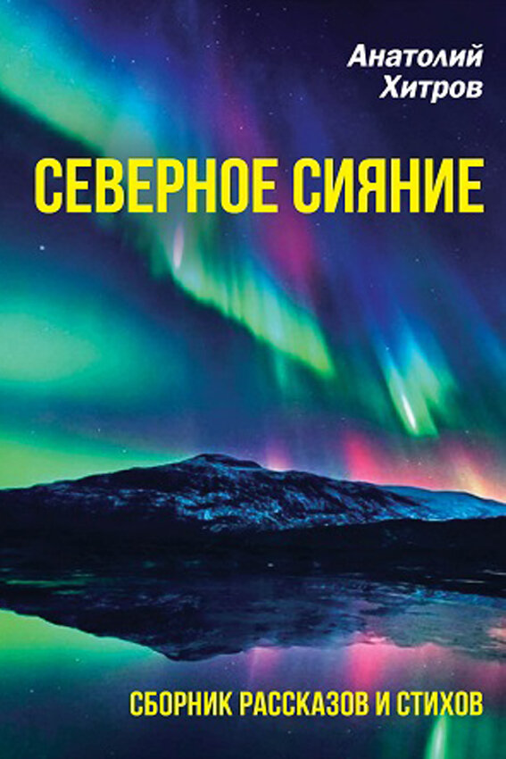 Северное сияние. Сборник рассказов и стихов_Хитров А. Н. [Книга / Издательство «родина»]