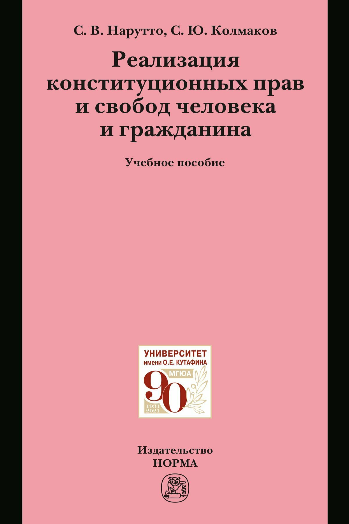 Реализация конституционных прав и свобод человека и гражданина. Нарутто С. В, Колмаков С. Ю. Учебное пособие. Высшее образование. 2026г, 360с.