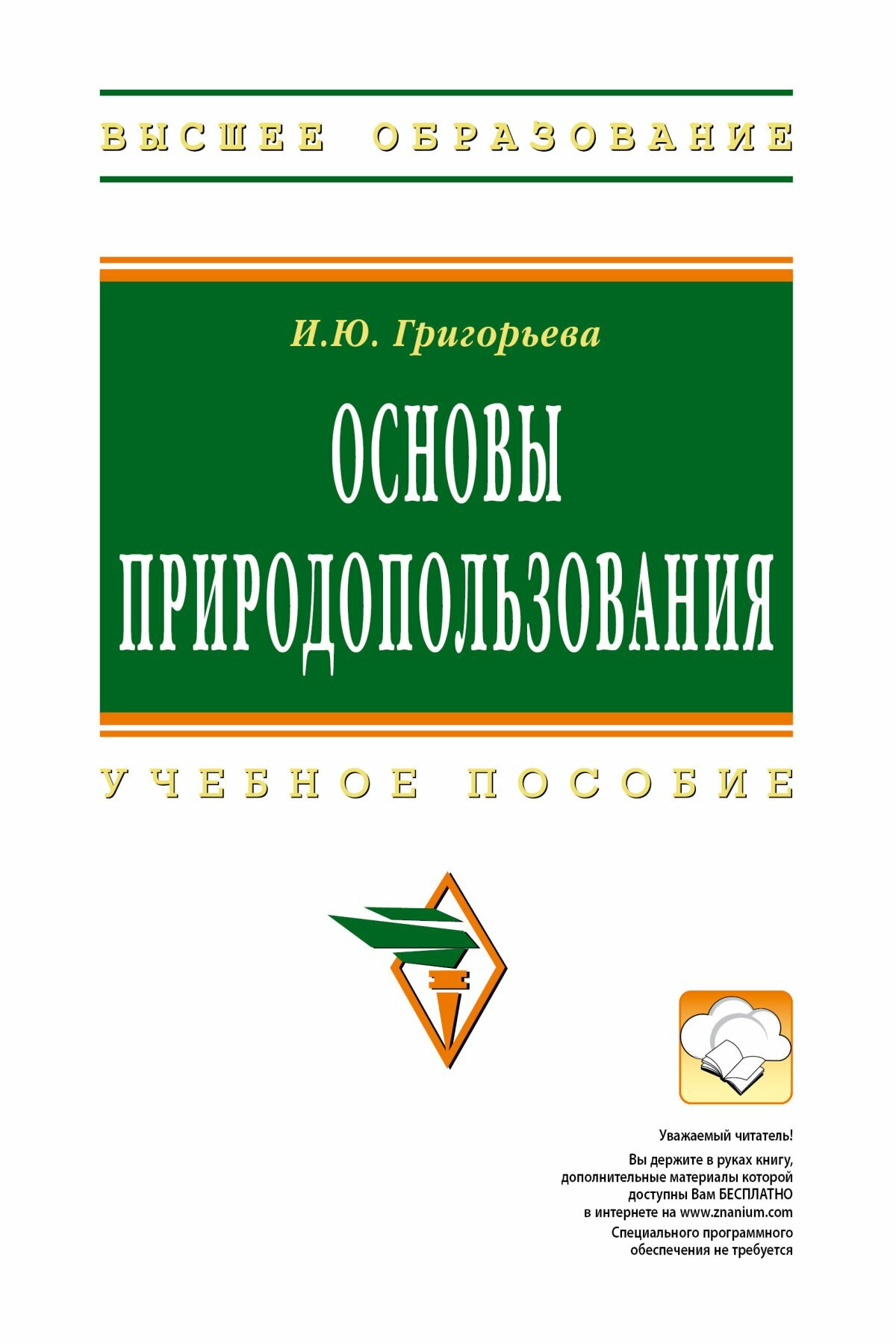 Основы природопользования. Учебное пособие. Григорьева И. Ю. Высшее образование. 2024г, 336с.