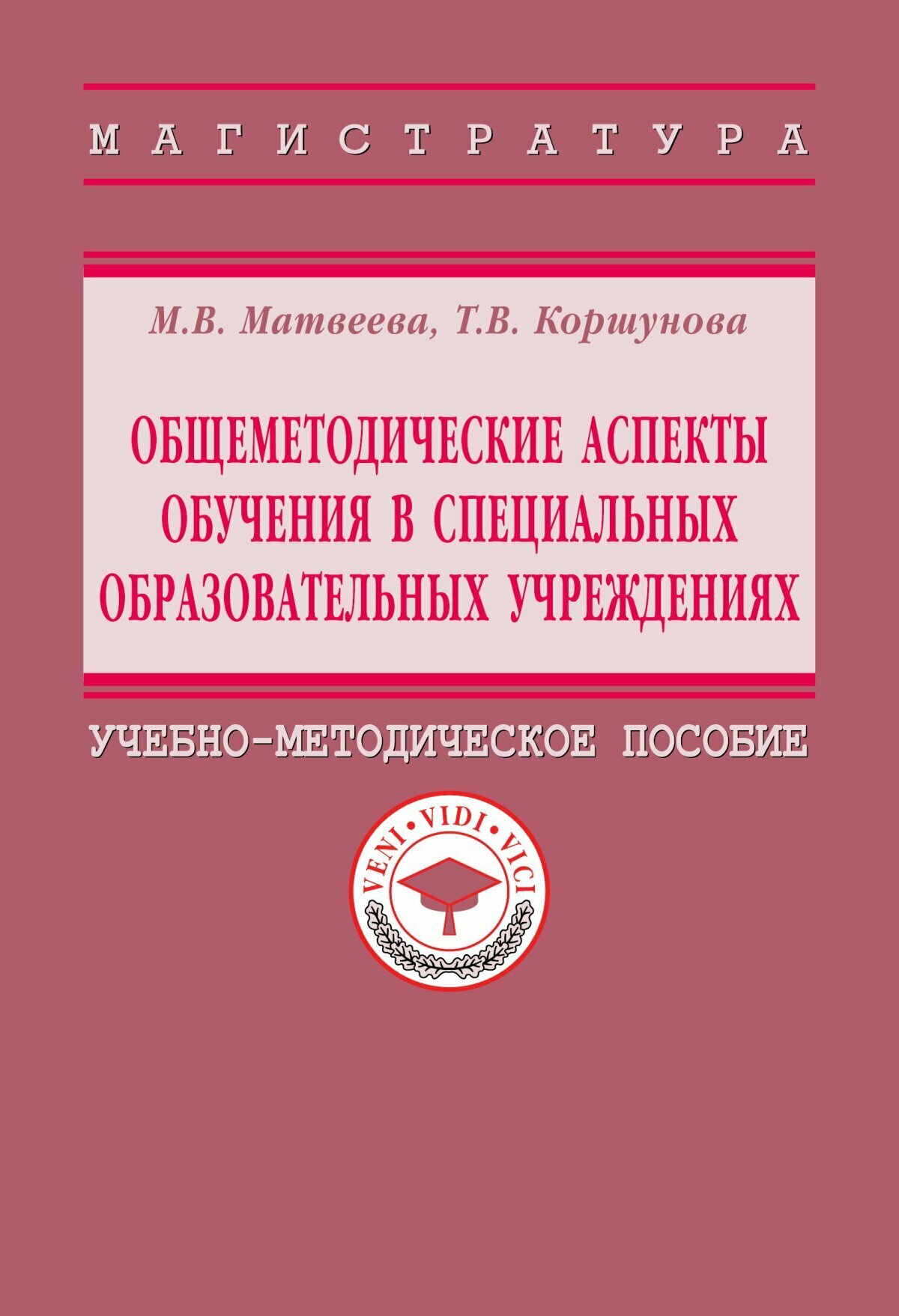 Общеметодические аспекты обучения в специальных образовательных учреждениях: Уч. мет. пос.-М: НИЦ ИНФРА-М,2024