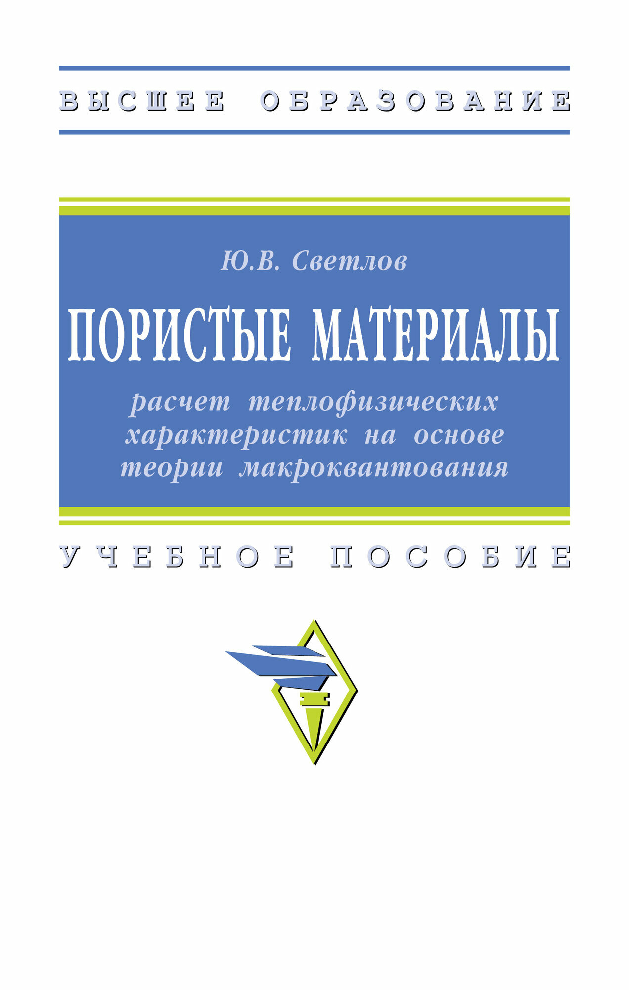 Пористые материалы: расчёт теплофизических характеристик на основе теории макроквантования: Уч. пос. Светлов Ю. В.