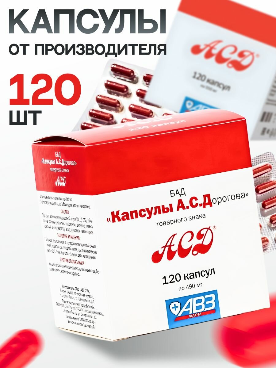 АСД, БАД для иммунитета, противовирусный, 120 шт.