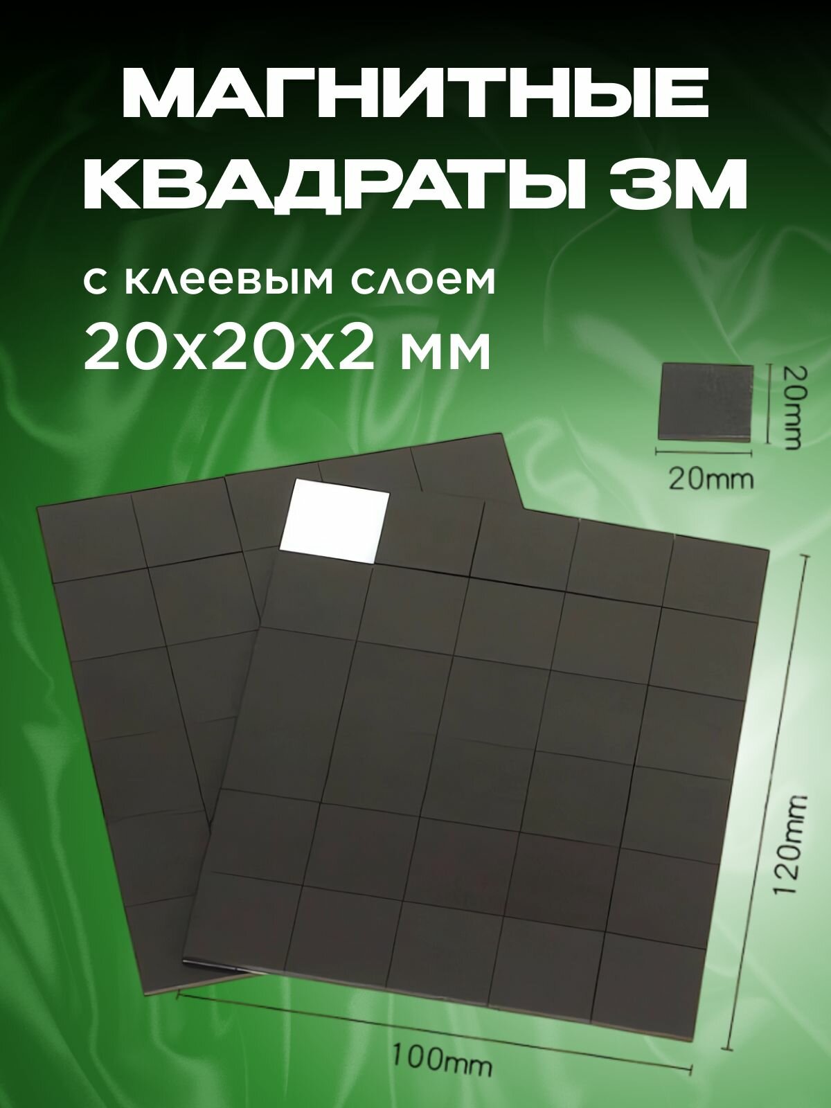 Магнитная лента полоски-квадратики 20x20x2 мм 60шт 3M