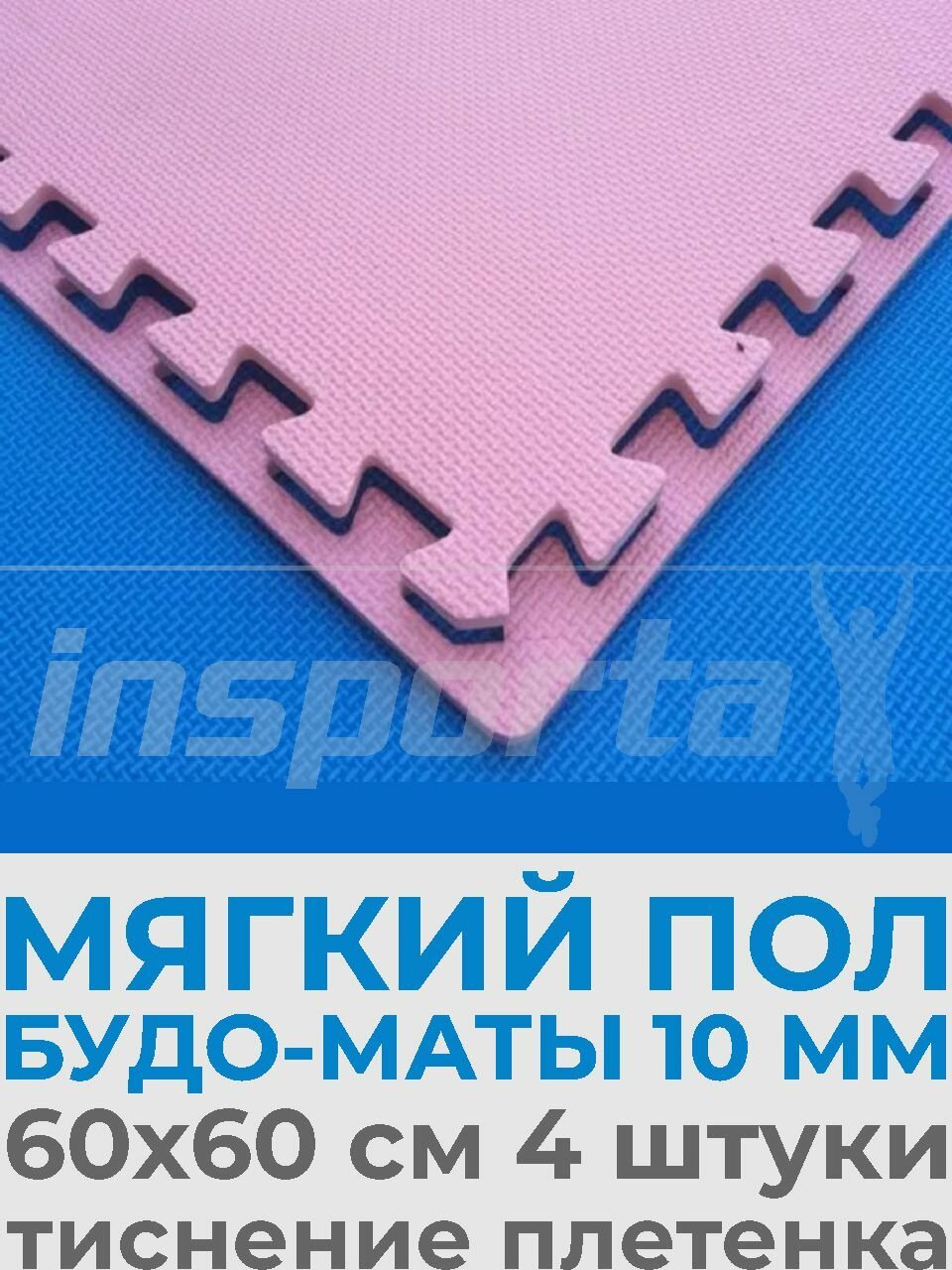 Мягкий пол (будо-маты) толщиной 10 мм, цвет розовый, тиснение плетенка