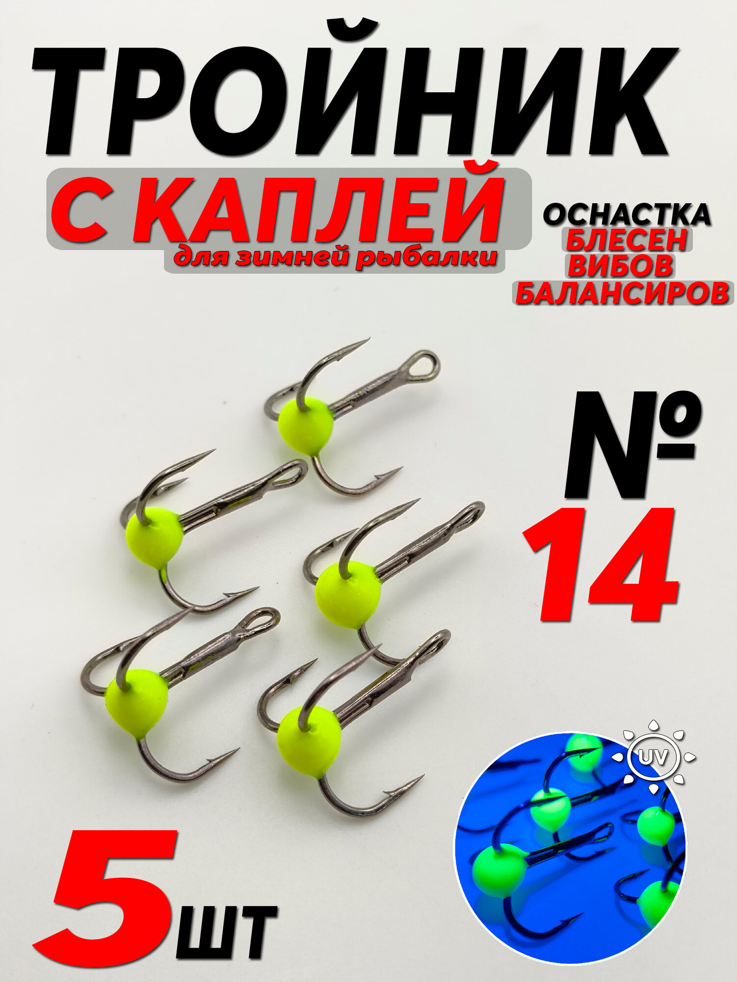 Крючки тройники с каплей №14 крючок для зимней рыбалки (5шт) #02 - желтый