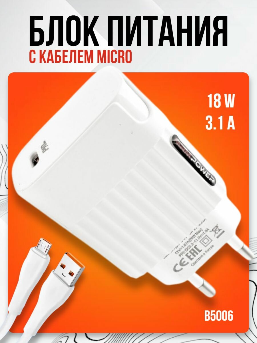 Сетевое зарядное устройство для телефона MRM XQ10 QC3.0 5V/3.1A 18W 1USB + кабель Micro 1м White / Зарядка для Andoid / Блок питания