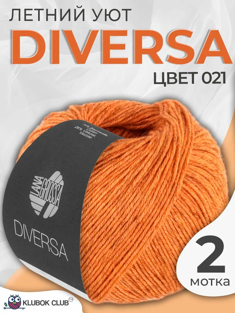 Пряжа для вязания Lana Grossa Diversa хлопковая, цвет 021, 2 мотка