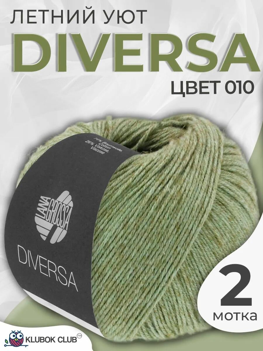 Пряжа для вязания Lana Grossa Diversa хлопковая, цвет 010, 2 мотка