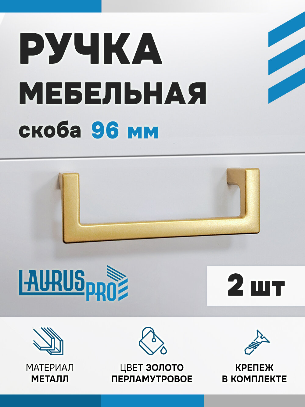 Ручка мебельная скоба, брашированное золото 96мм, LAURUS PRO, 2шт
