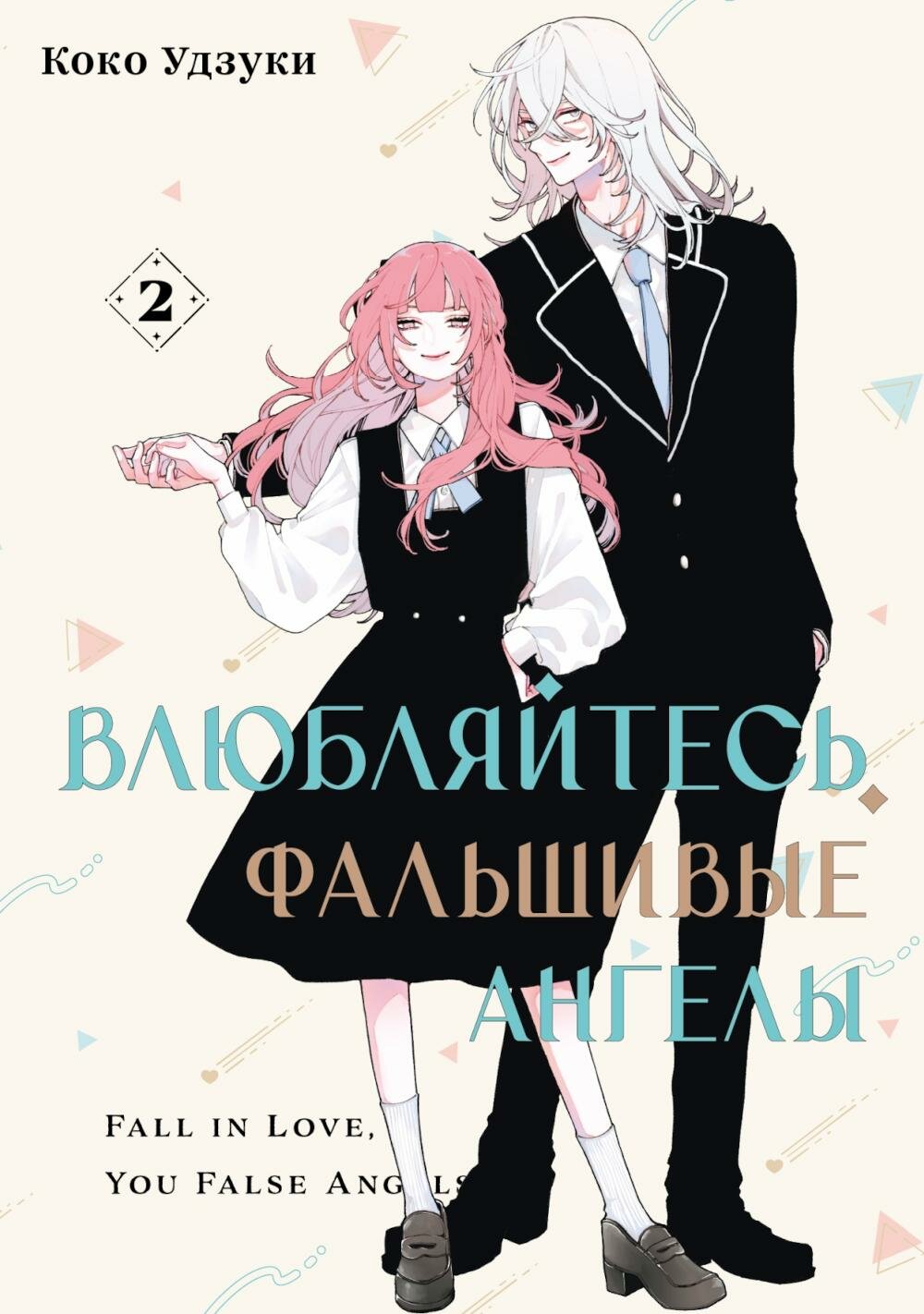 Влюбляйтесь, фальшивые ангелы. Т. 2: манга. Удзуки К. ИД Истари Комикс