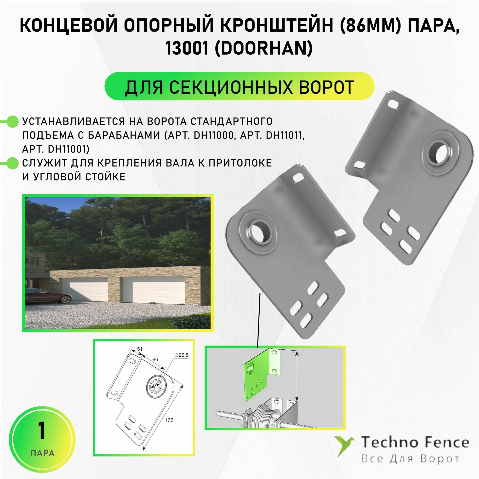 Концевой опорный кронштейн (86мм), 13001 - DoorHan - пара