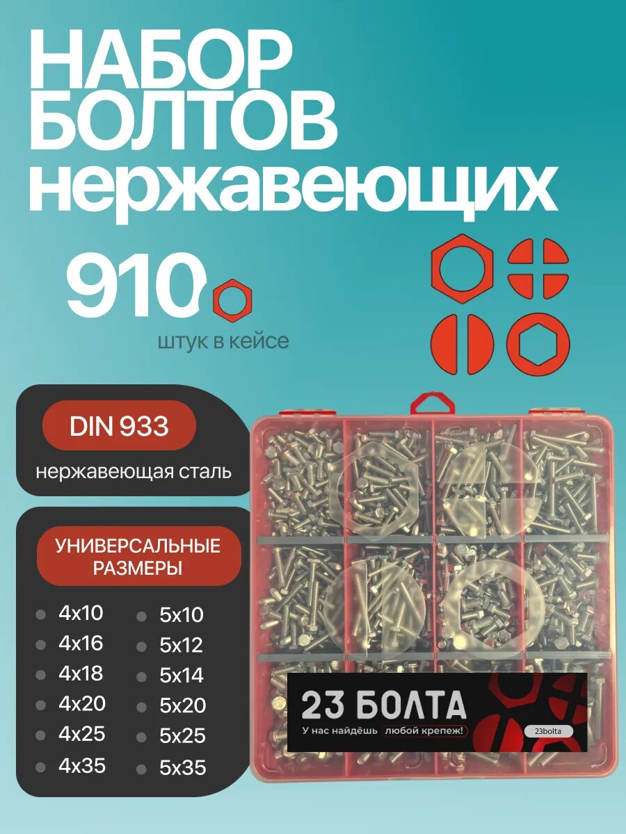 Болты нержавеющие М4,5 DIN933 в органайзере набор 5