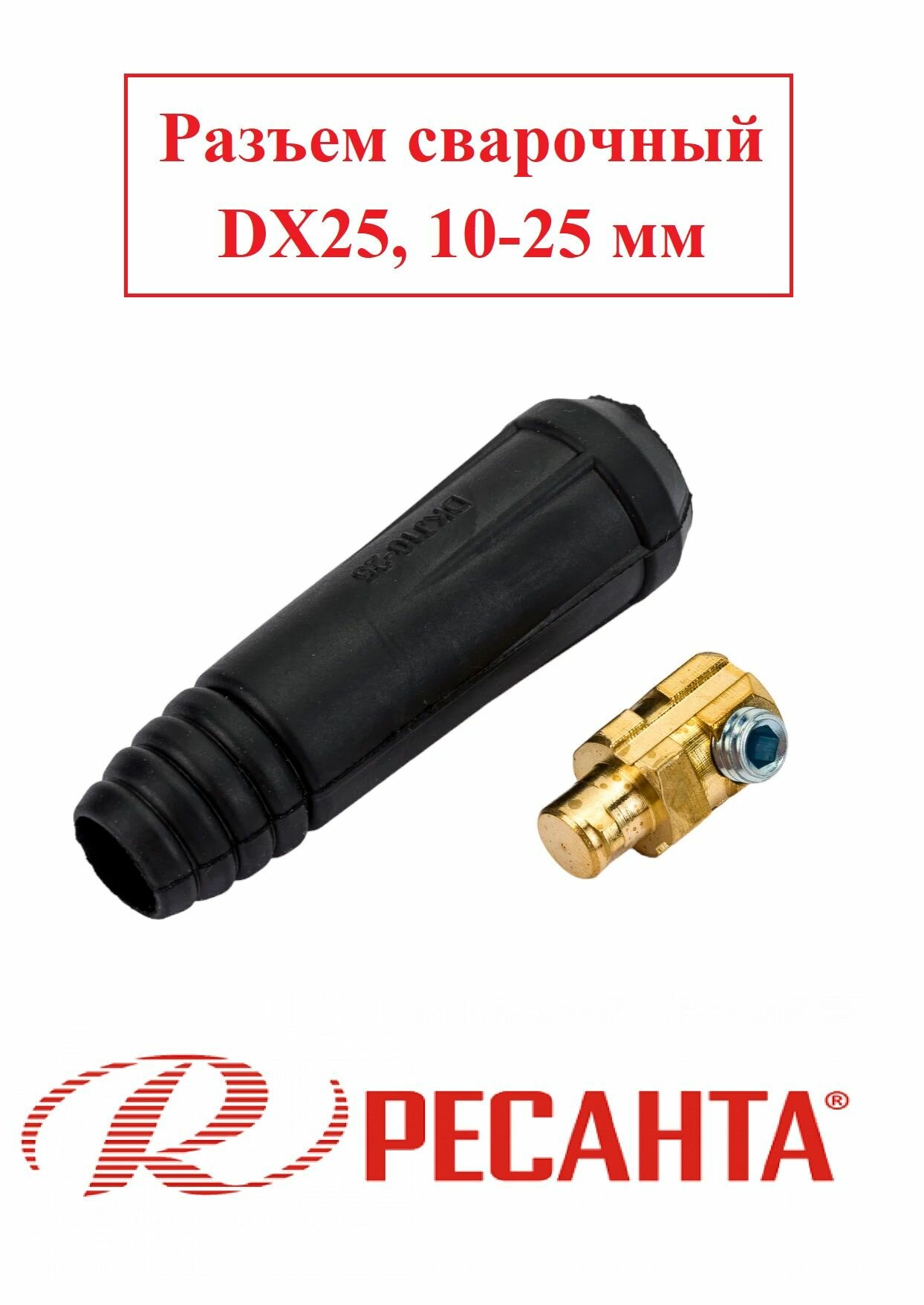 Разъем сварочный для РЕСАНТА САИ-220, DX25, 10-25 мм2, WA-2473