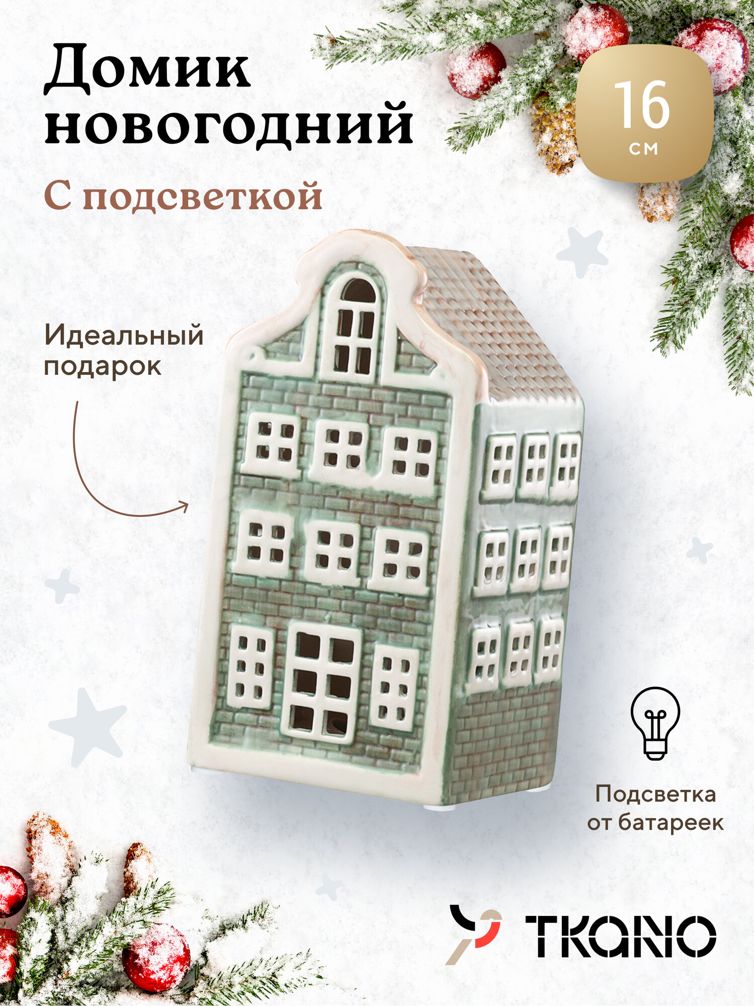 Домик с подсветкой Aulum из коллекции New Year Essential, 16 см