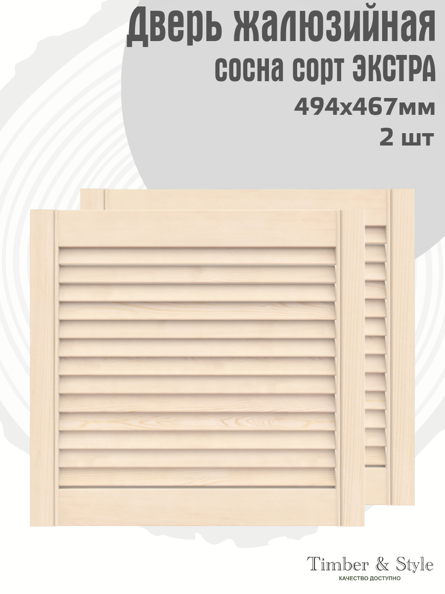 Двери жалюзийные деревянные Timber&Style 467х494х20мм, сосна сорт Экстра, комплект из 2-х шт / Дверка для мебели