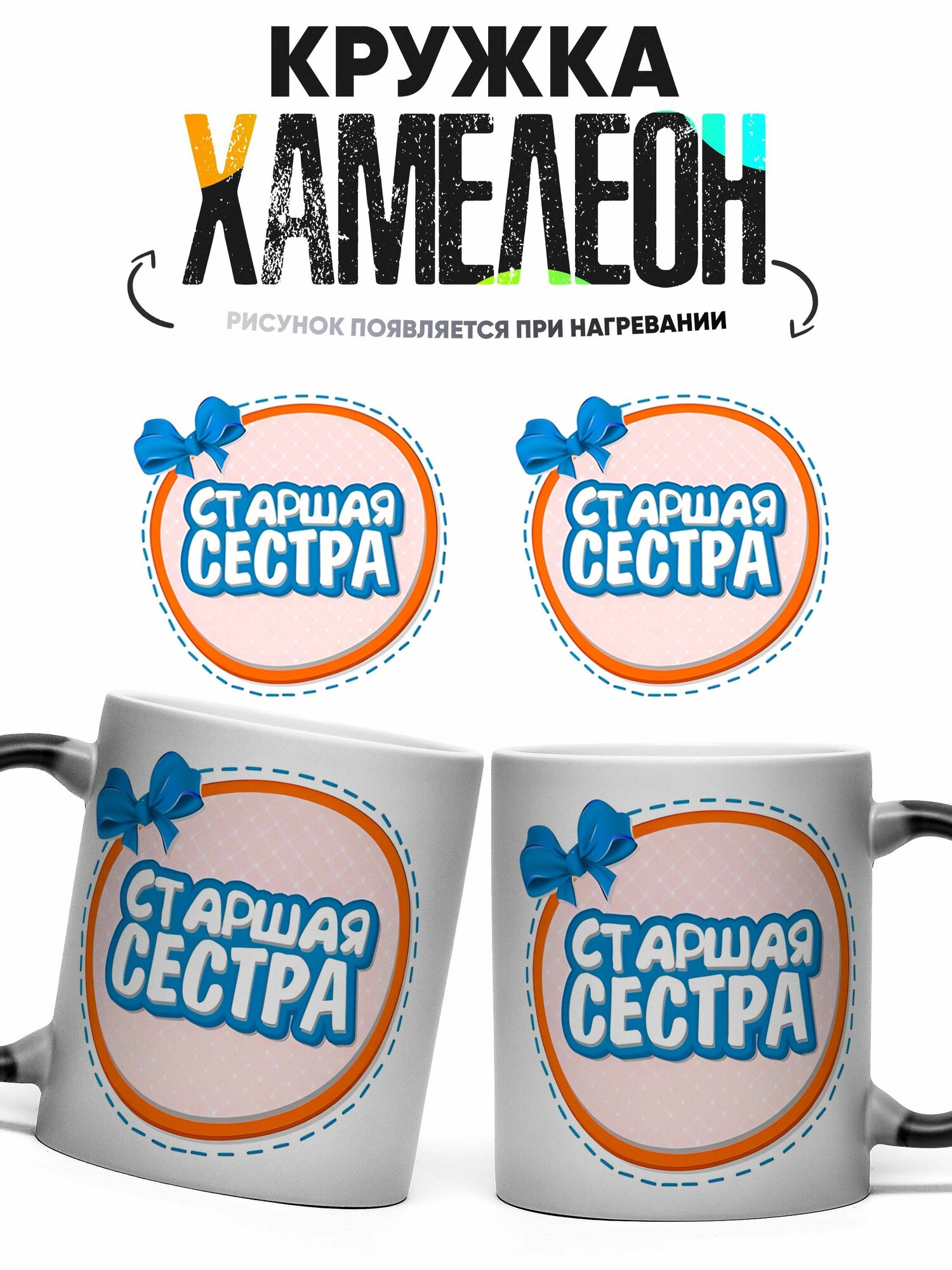 Кружка хамелеон Старшая сестра 330 мл