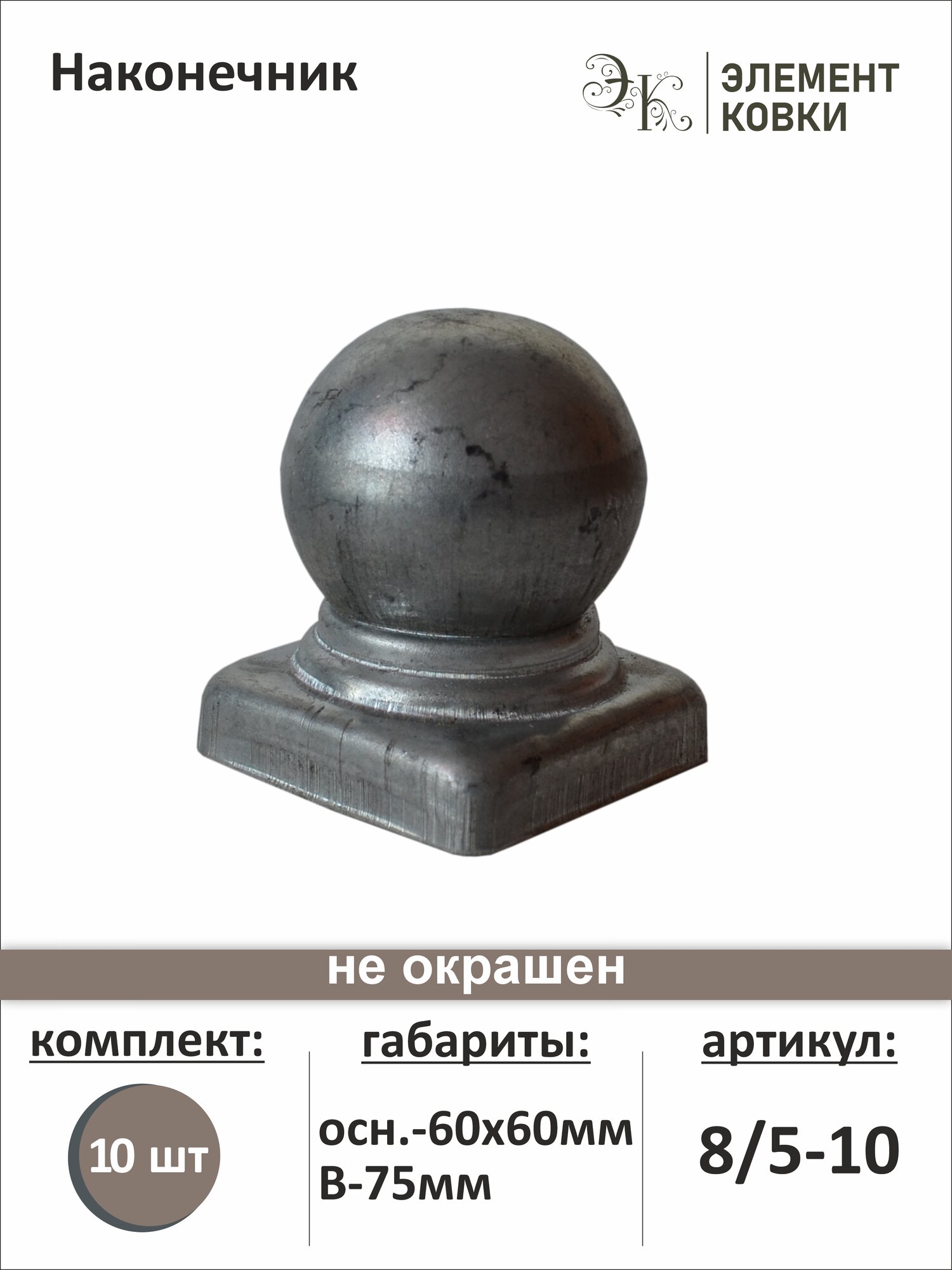 Наконечник на трубу 60х60мм 8/5, 10 штук