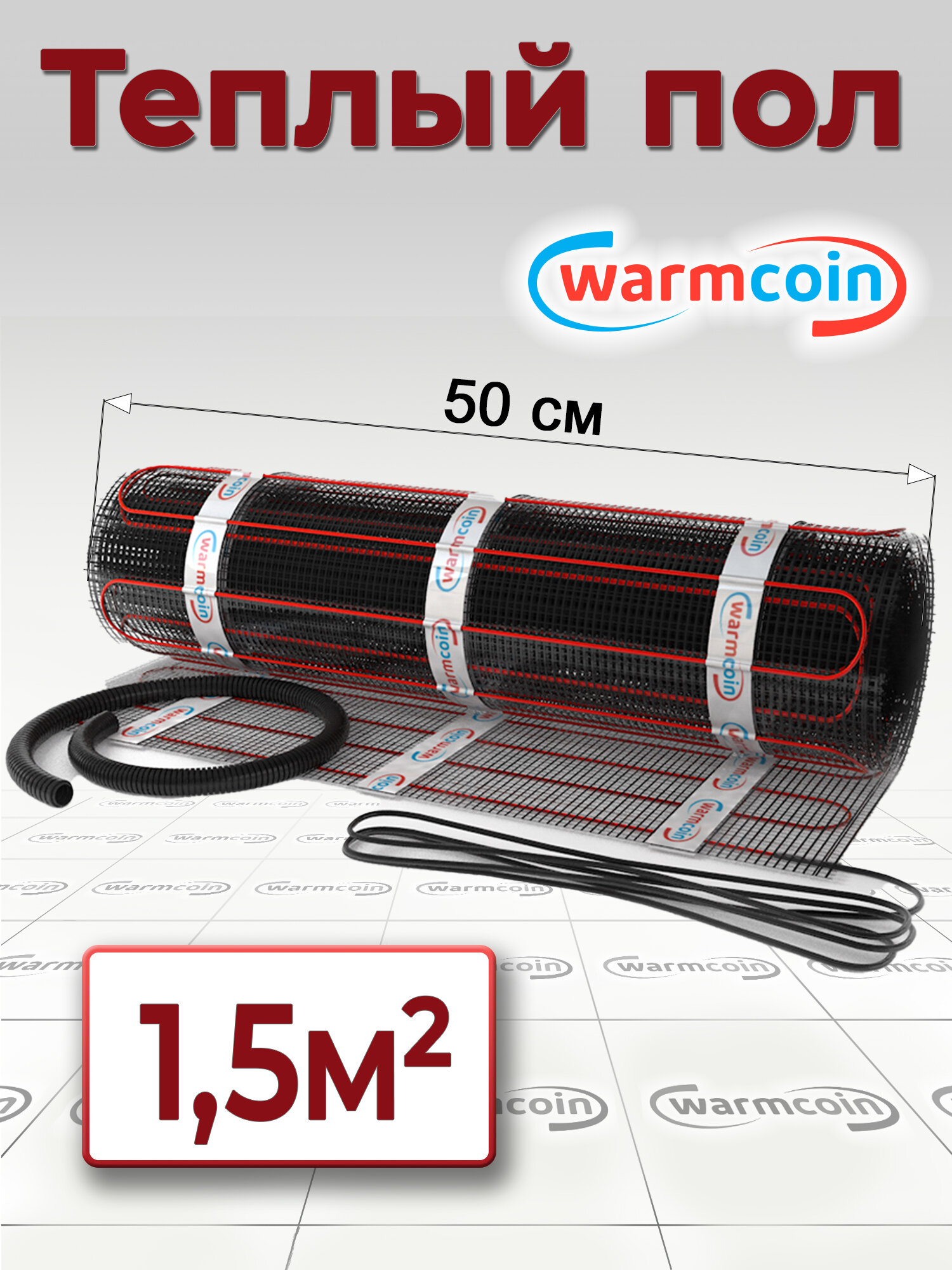 Теплый пол электрический Warmcoin BLACK 1,5 м. кв.