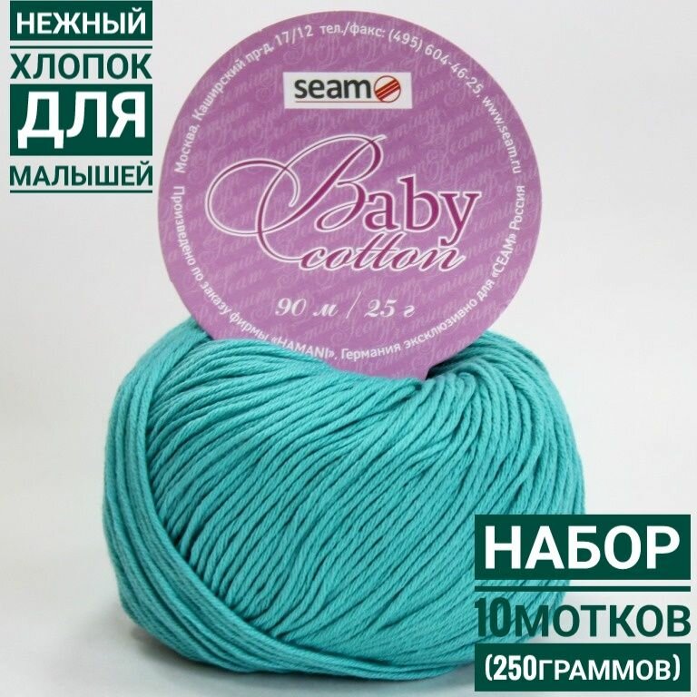 Бэби коттон (детская пряжа 100% хлопок) 25гр*90м*10шт