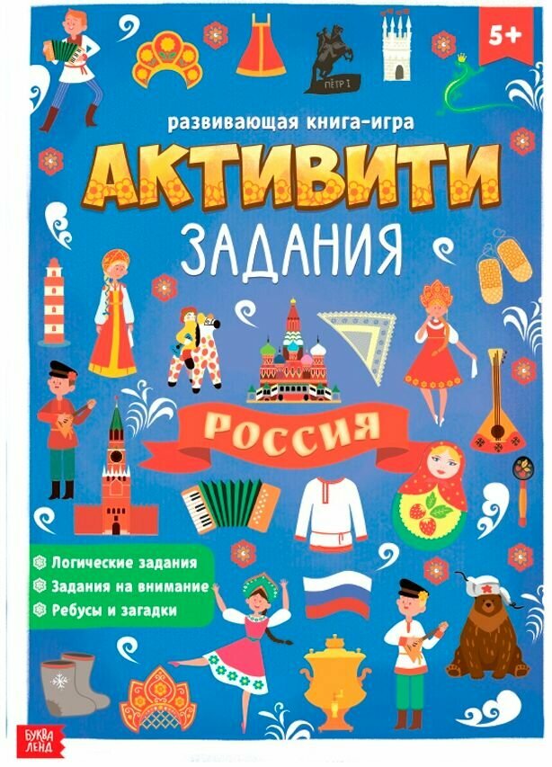 Книга с активити-заданиями "Россия", развивающие игры-головоломки для детей, альбом с заданиями, формат А4, 16 страниц, 5+