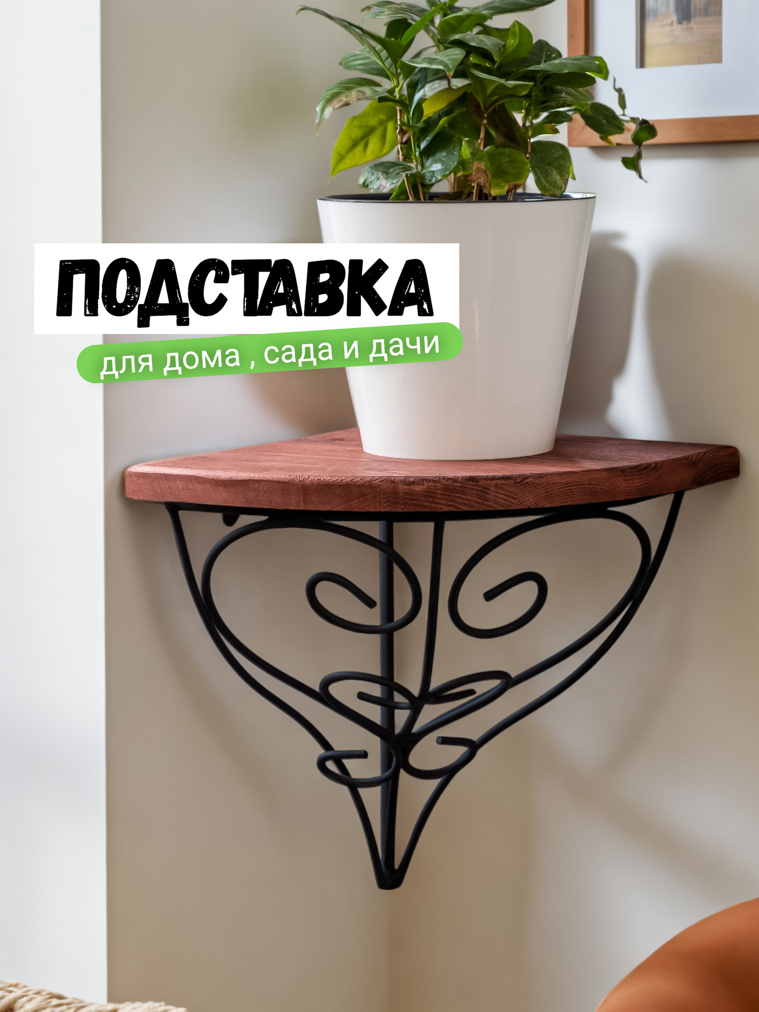 Металлическая подставка для цветов с деревом на стену угловая, под 1 кашпо, черный