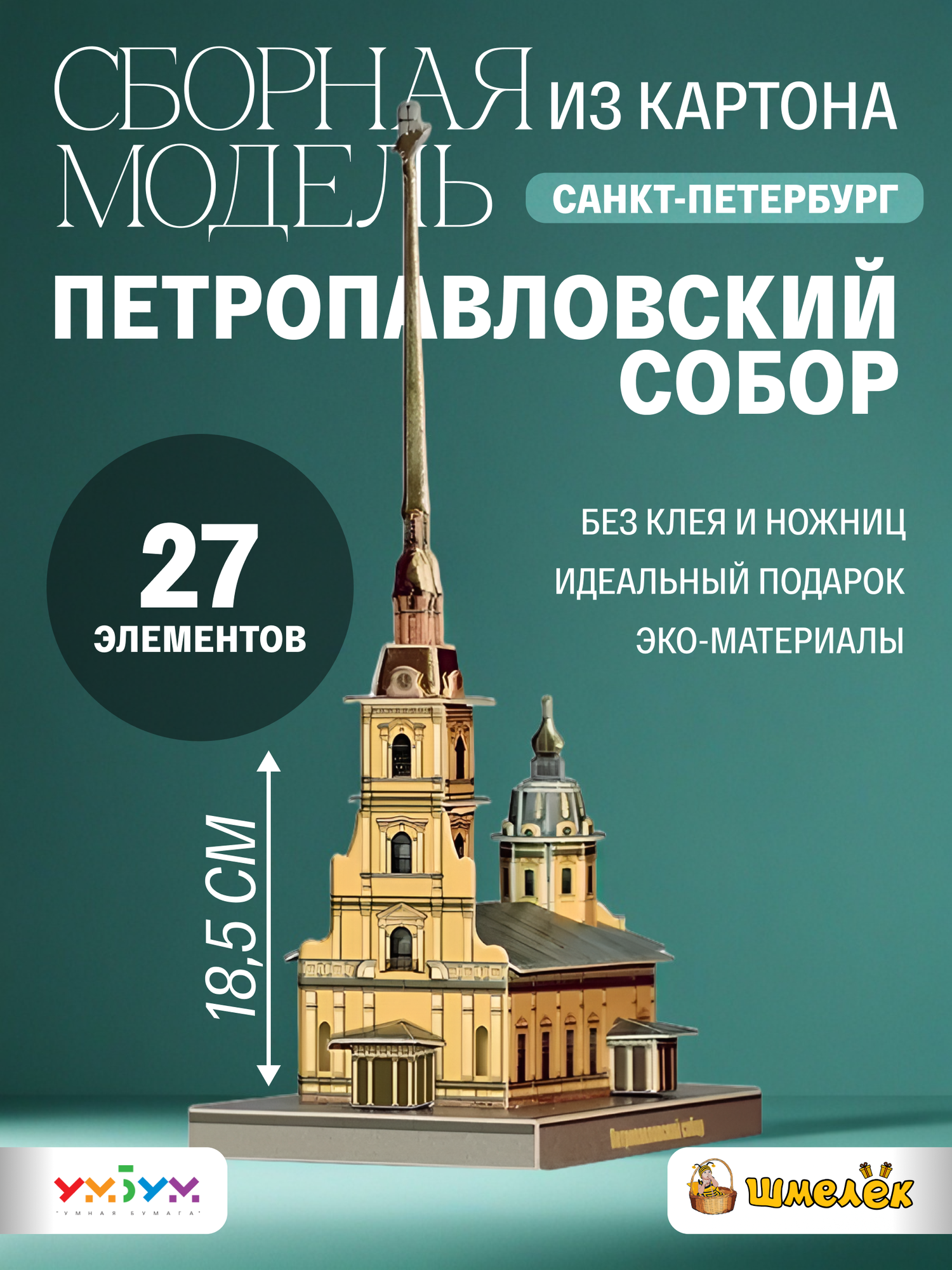 Сборная модель из картона Петропавловский собор УмБум481