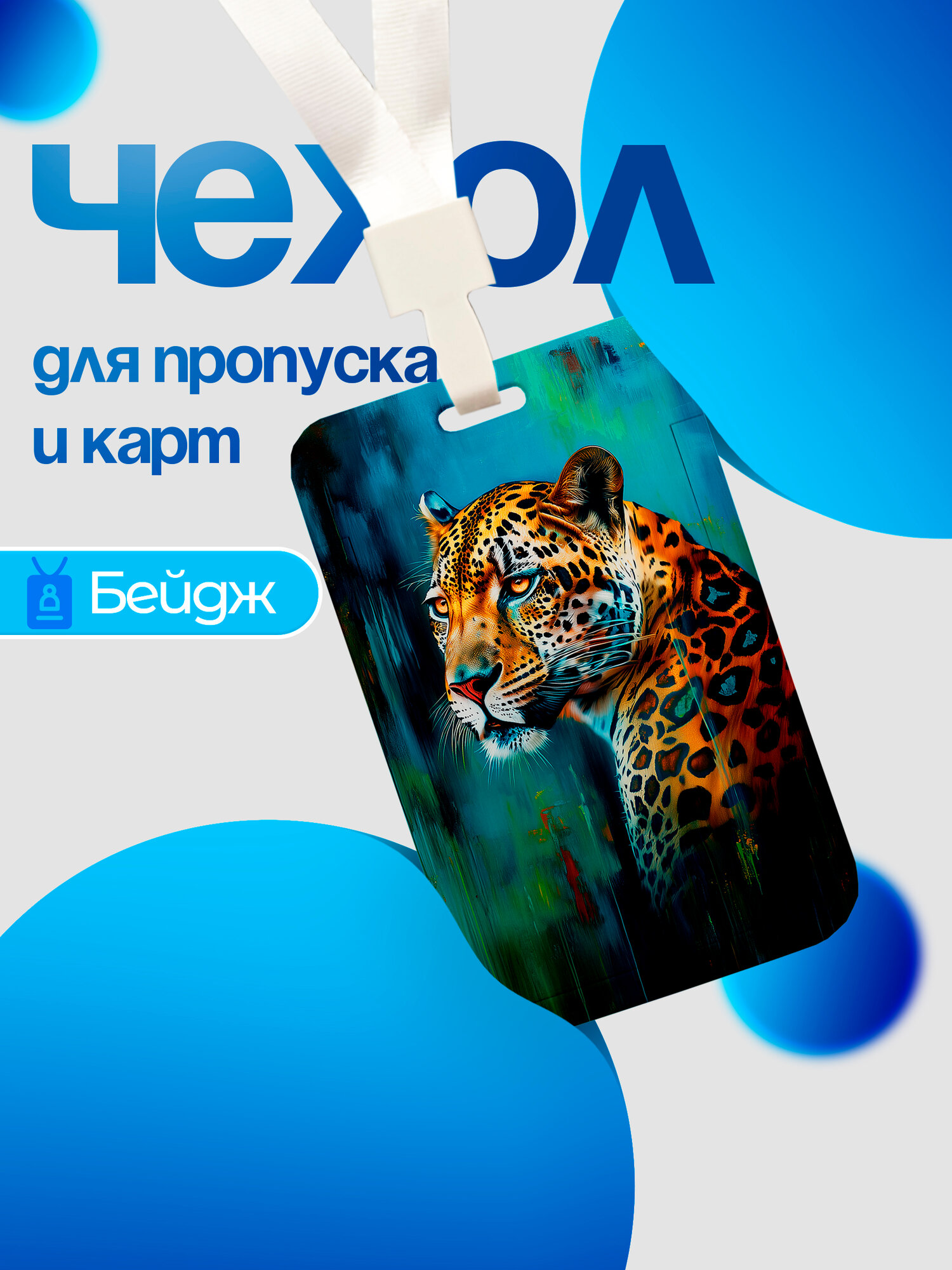 Чехол пластиковый бейдж для пропуска и карт на ленте с принтом Властелин джунглей, vsw