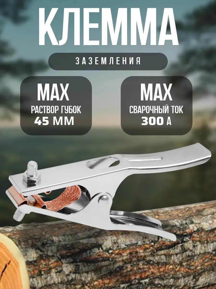 Клемма заземления, 300 А