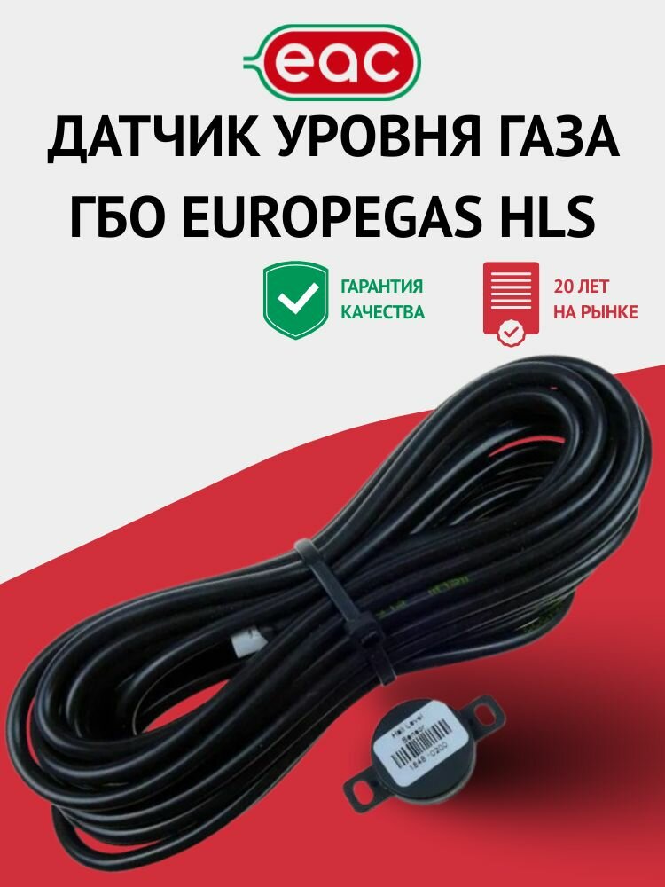 Датчик уровня газа ГБО EuropeGAS HLS