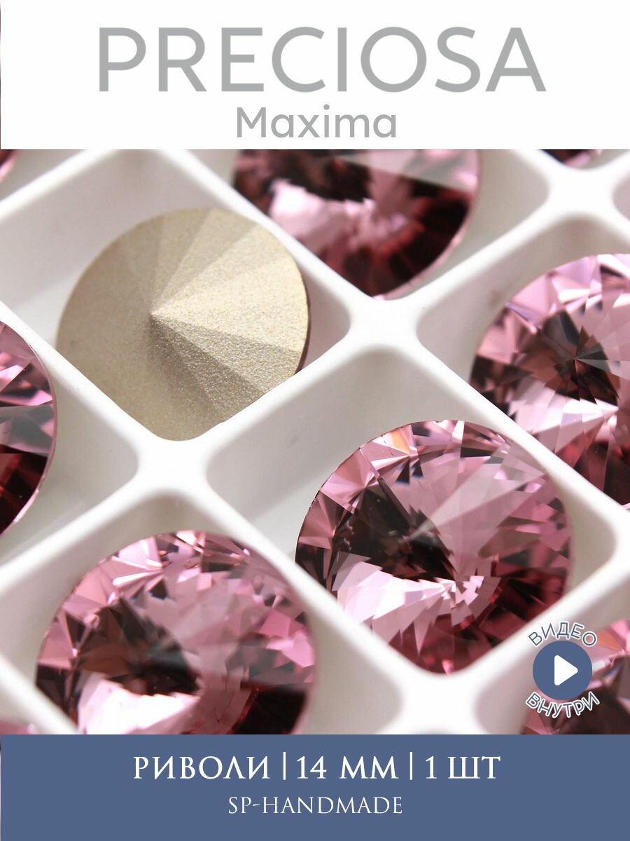 Риволи хрустальный Preciosa Light Amethyst / Maxima 14 мм 1 шт (Чехия)