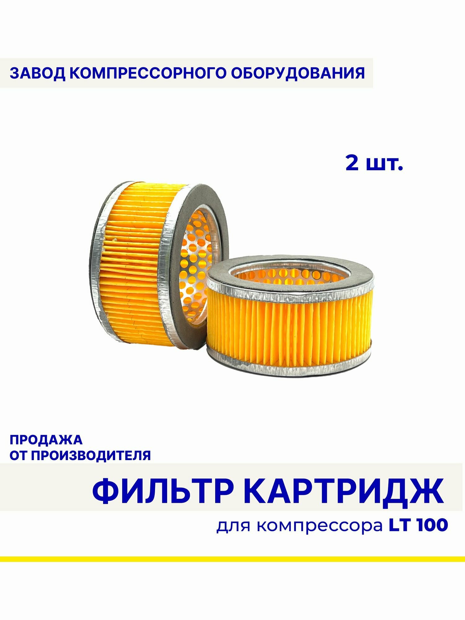 Картридж (фильтроэлемент) для воздушного компрессора LT-100 (комплект 2 шт.)