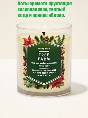 Bath And Body Works ароматическая свеча с 1 фитилем Tree Farm (227грамм)