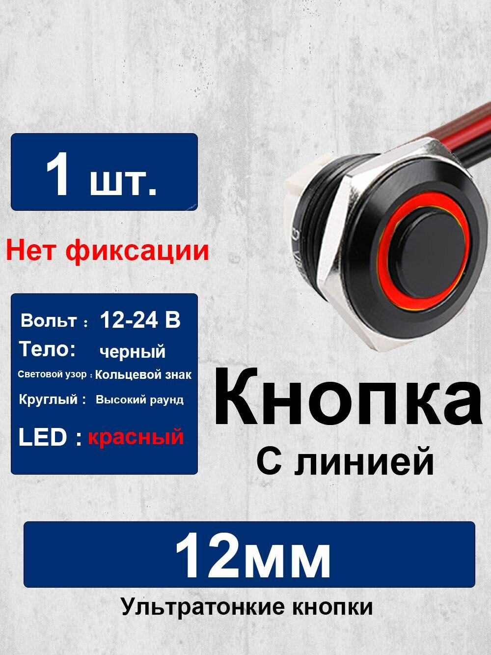 12мм переключатель ультракоротких металлических кнопок, с проводами, мгновенный сброс, светло - красный, черный корпус, высокая головка, 12-24В