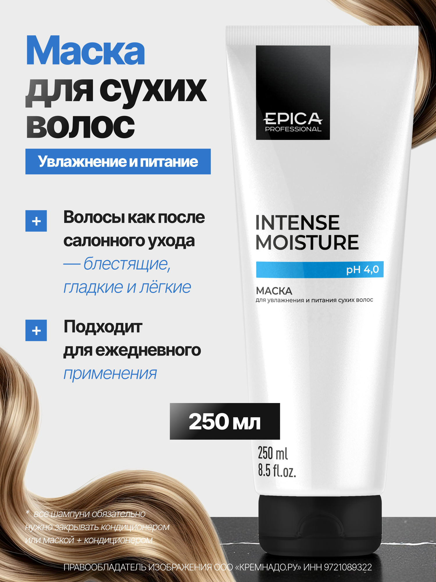 EPICA Professional Intense Moisture Маска для увлажнения и питания сухих волос, 250 мл.