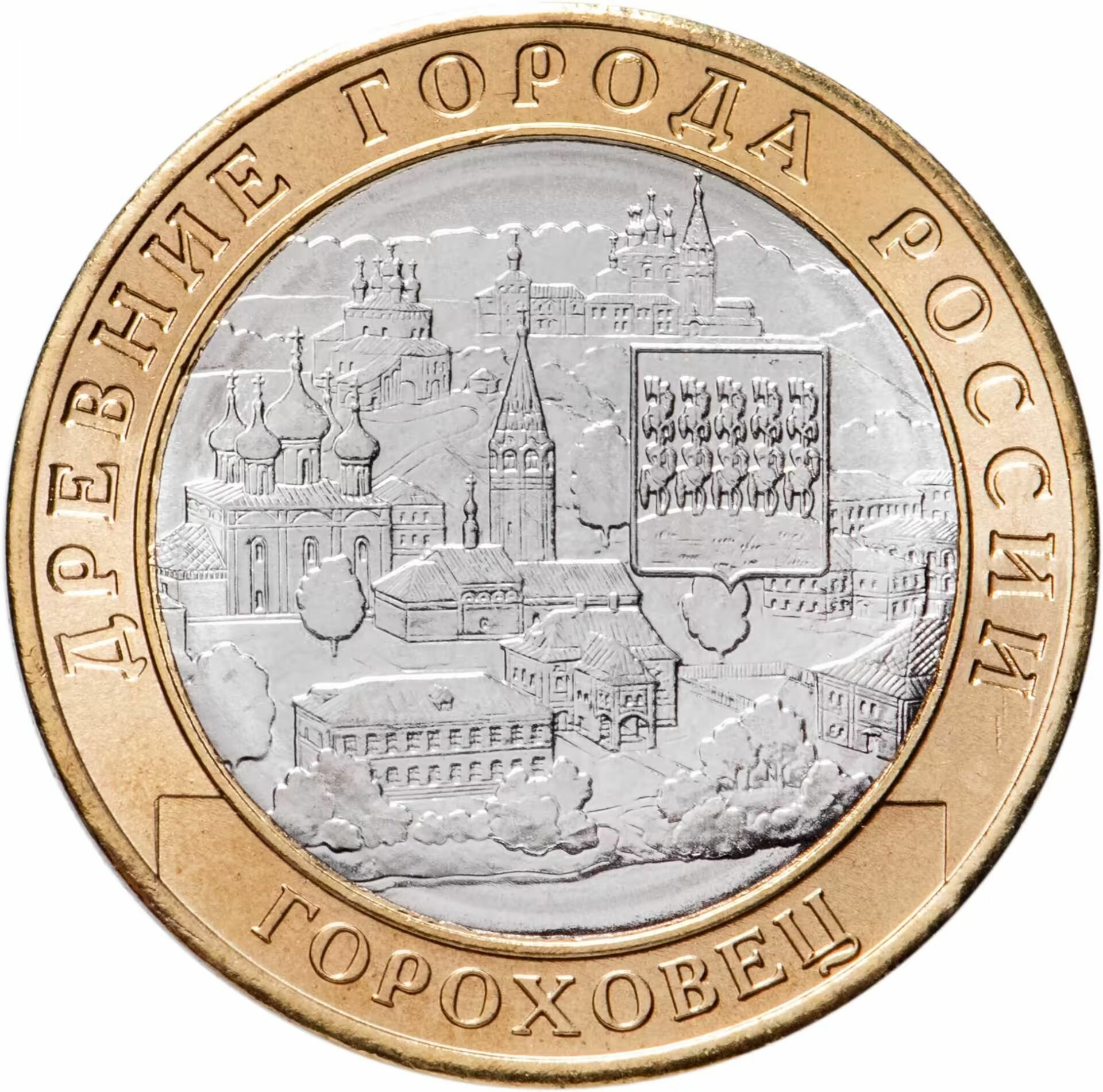 Монета 10 рублей 2018 Гороховец ММД, Россия