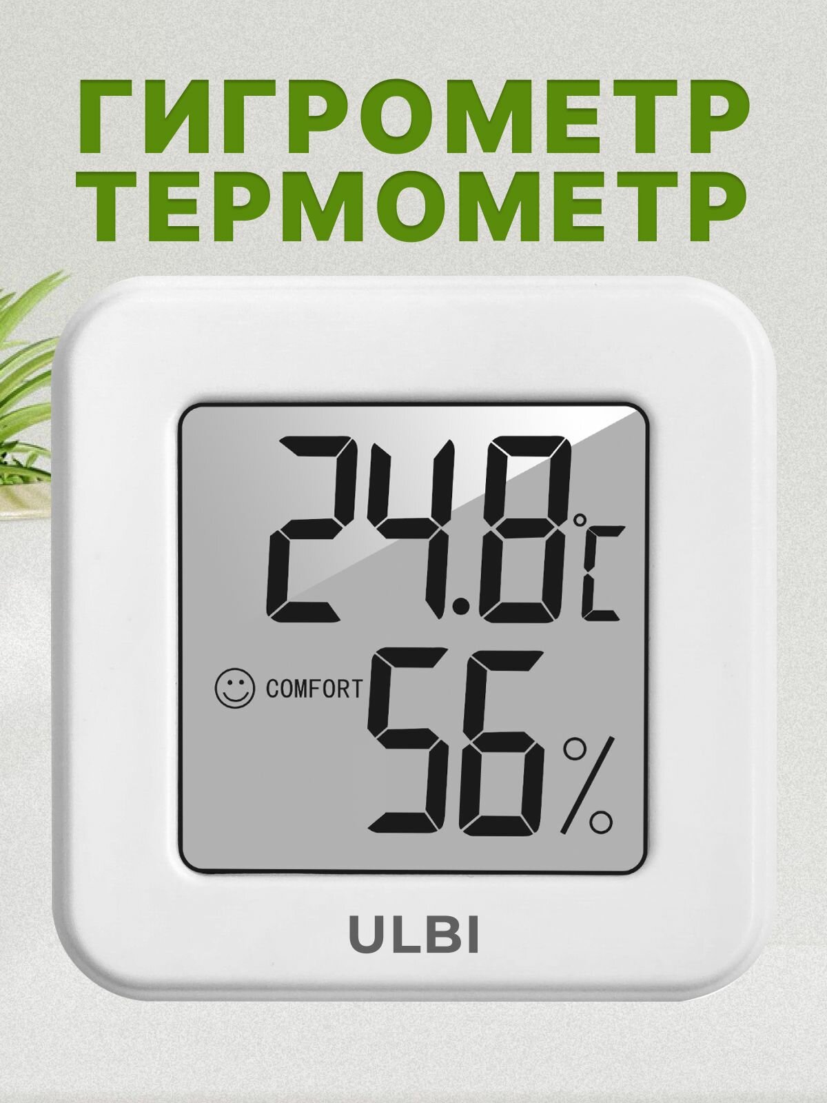 Гигрометр метеостанция термометр комнатный для измерения влажности и температуры ULBI H1