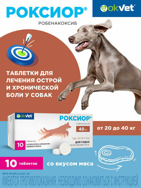 АВЗ OKVET роксиор 40 мг 10 таблеток от 20 кг для собак, нестероидный, противовоспалительный препарат со вкусом и ароматом свежего мяса