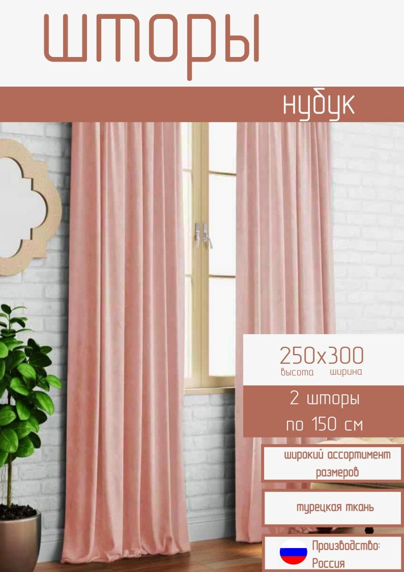 Шторы нубук турция цвет светло-розовый 250*300