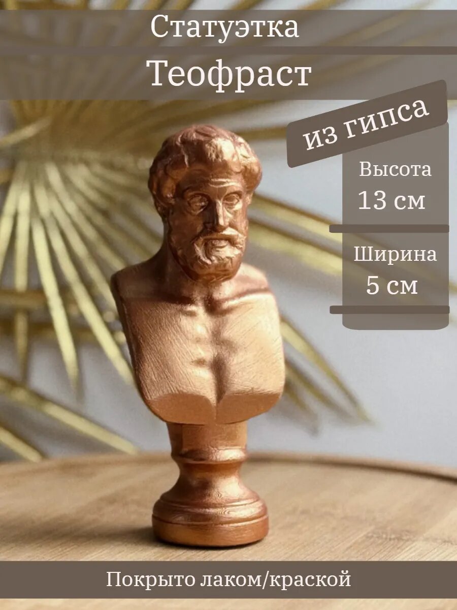 Статуэтка Бюст Теофраста, 13 см, из гипса в бронзовом цвете, ручная работа
