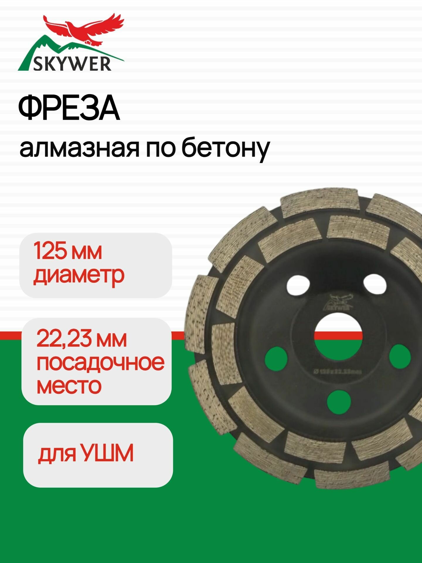 Фрезы алмазные торцевые сегментные 125*5*22,23мм SKYWER