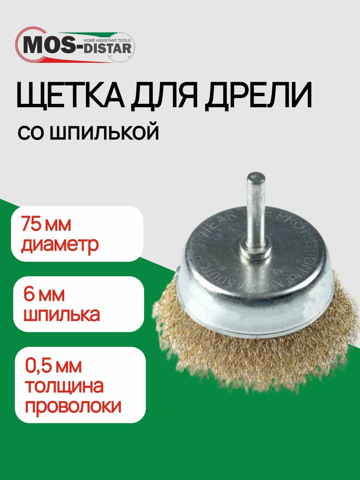 Щетка для дрели "чашечная" со шпилькой 6мм (латунная витая проволока 0,5мм) MOS-DISTAR