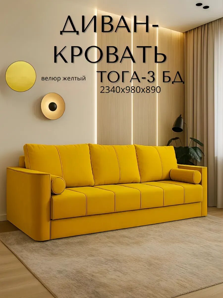 Диван - кровать Тога 3 БД Арни/Ханна , раскладной на кухню, зал, гостиную 2340х980х890(2340х1500х630) мебельный РАЙ