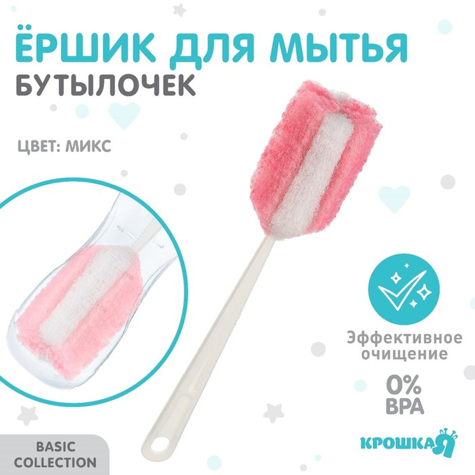 Ершик по уходу за детскими бутылочками, цвет микс, Крошка Я, 33 см