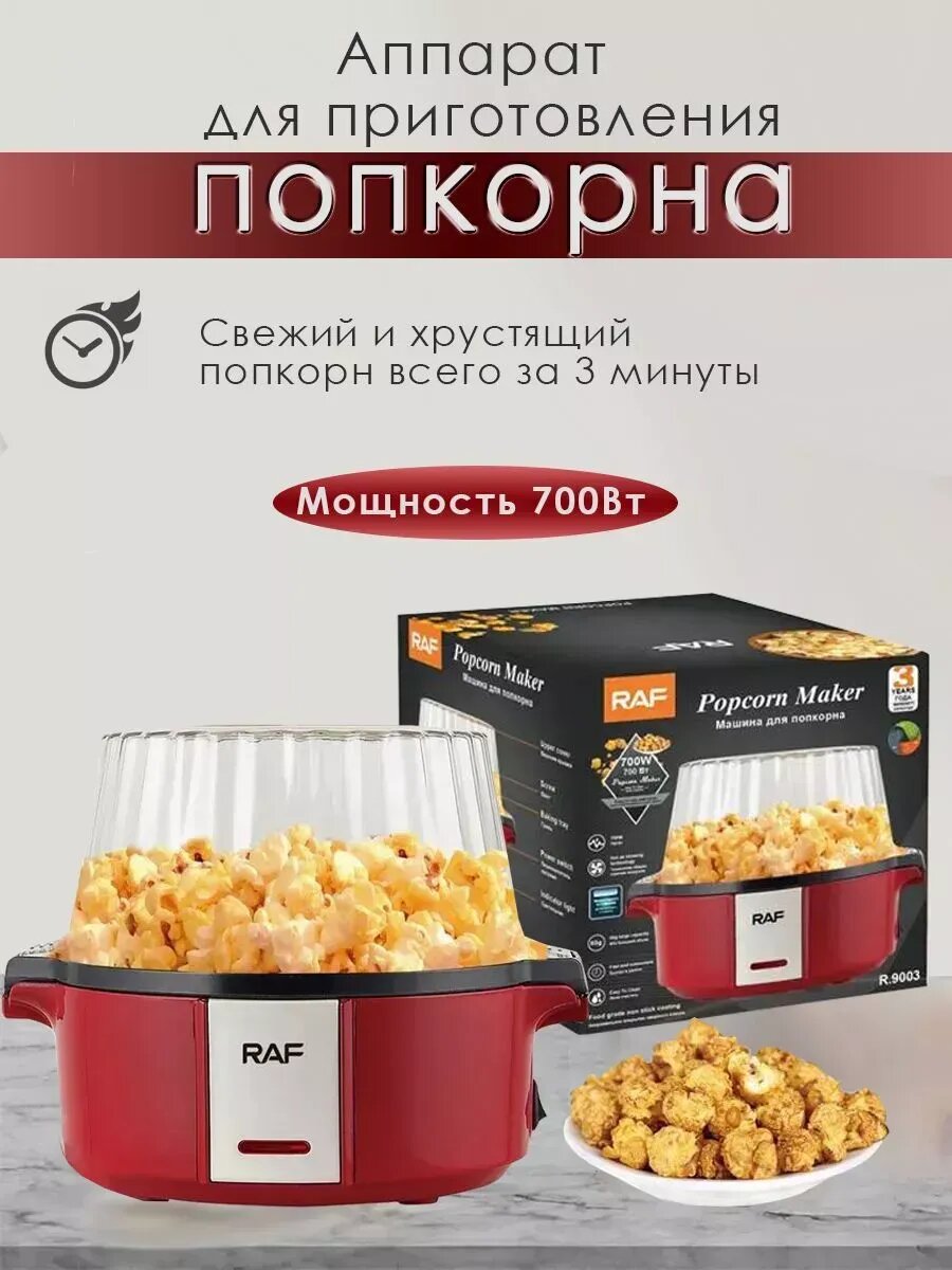 Попкорница аппарат для попкорна