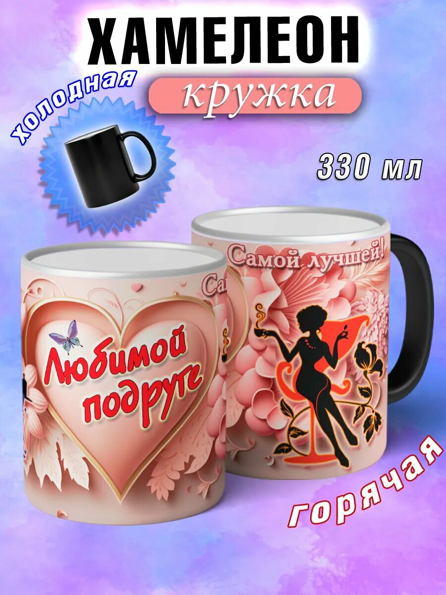 Кружка хамелеон подарочная любимой подруге
