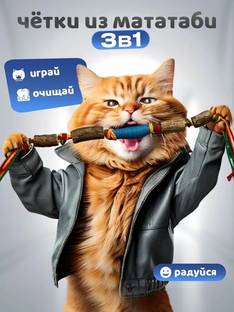 Игрушка для кошек палочки мататаби для зубов Кусалка